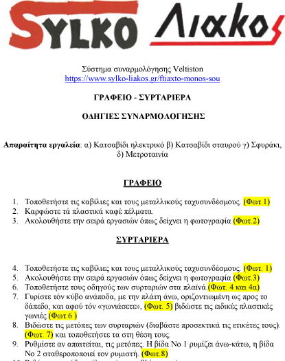 ΣΥΝΑΡΜΟΛΟΓΗΣΗ ΓΡΑΦΕΙΟΥ ΚΑΙ ΣΥΡΤΑΡΙΕΡΑΣ